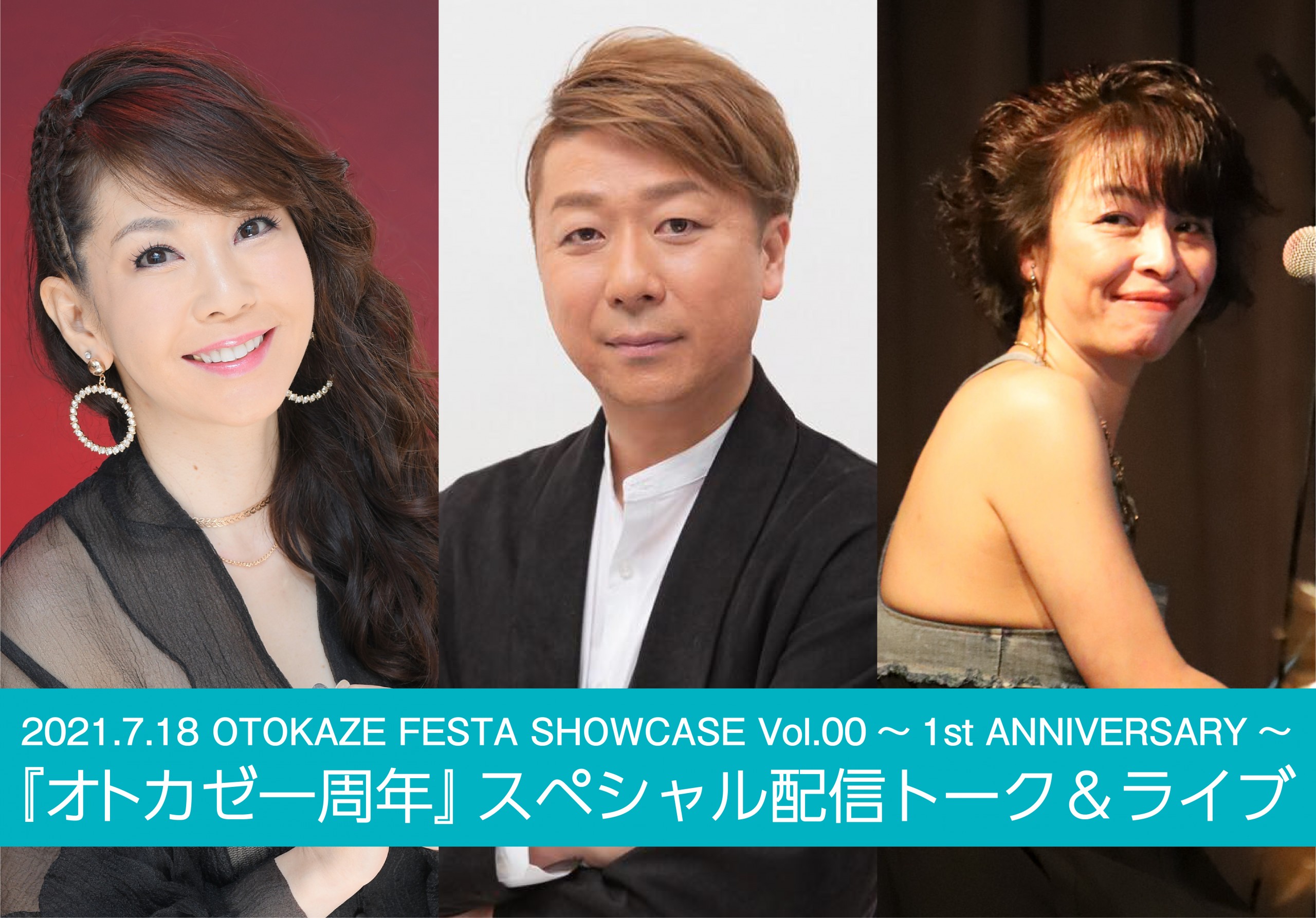 オトカゼ フェスタ・ショーケース 『オトカゼ一周年』スペシャル配信 トーク＆ライブ - オトカゼ 〜音楽の風〜