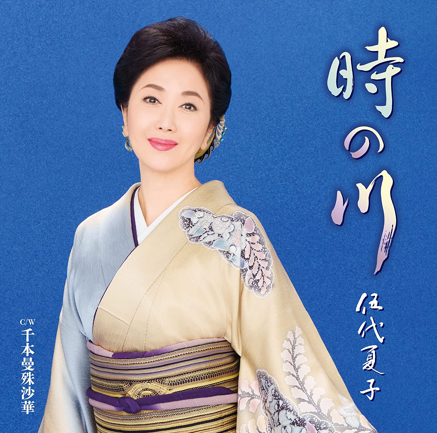 伍代夏子の“時の流れを川にたとえて”･･･～純演歌「時の川」で新たな一歩を～ - オトカゼ 〜音楽の風〜