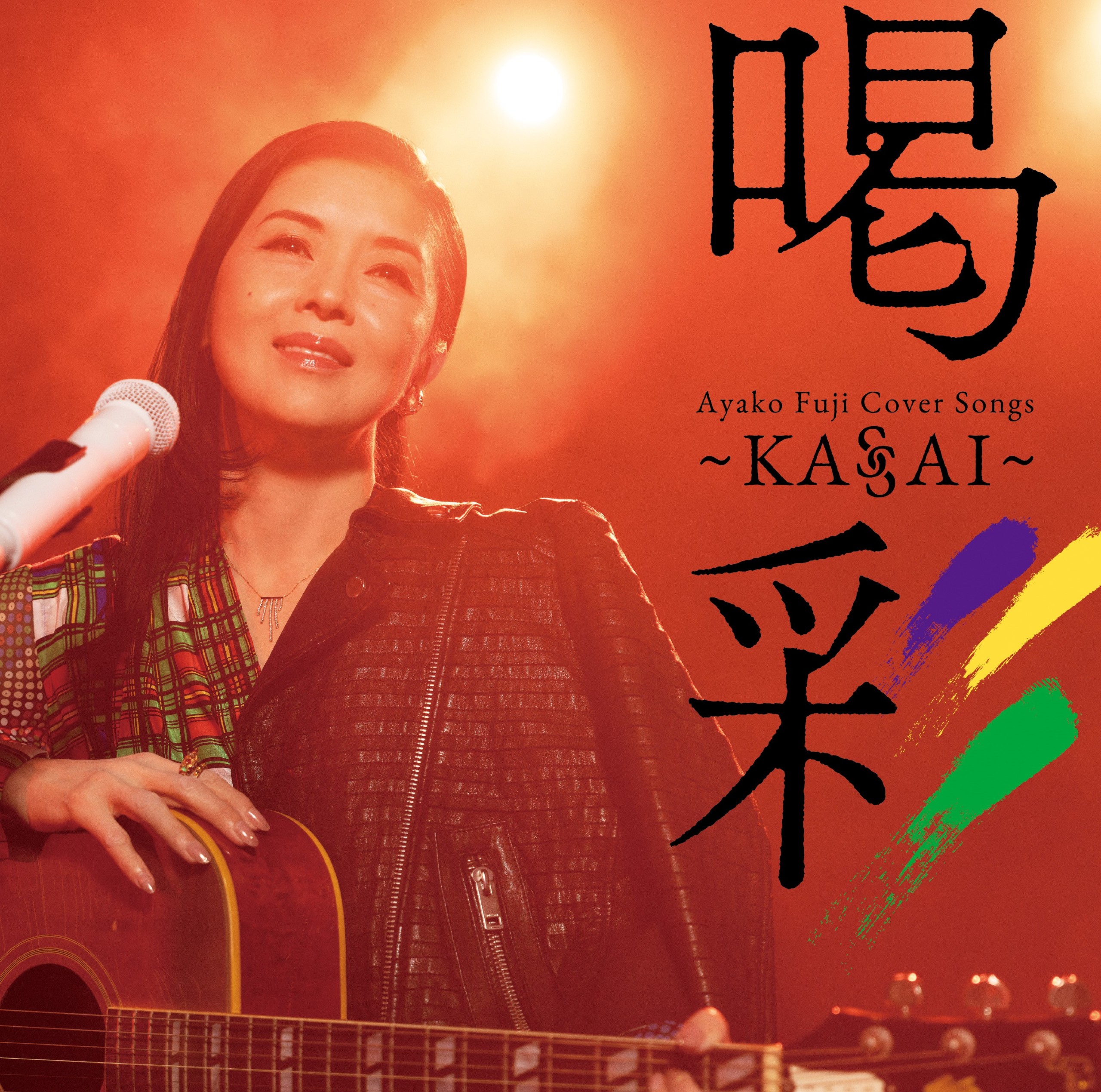 藤あや子がPOPSの名曲をカバー。第3弾『Ayako Fuji Cover Songs 喝彩～KASSAI～』を12月20日に発売！ 「少しで ...