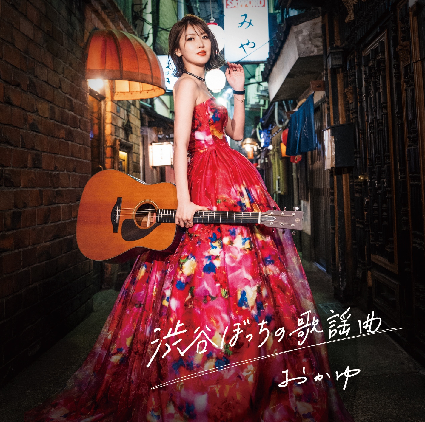 蜷川実花デザインのドレスで鮮やかに。おかゆが新曲「渋谷ぼっちの歌謡曲」のジャケット写真を公開。渋谷のんべい横丁で特別撮影 - オトカゼ 〜音楽の風〜