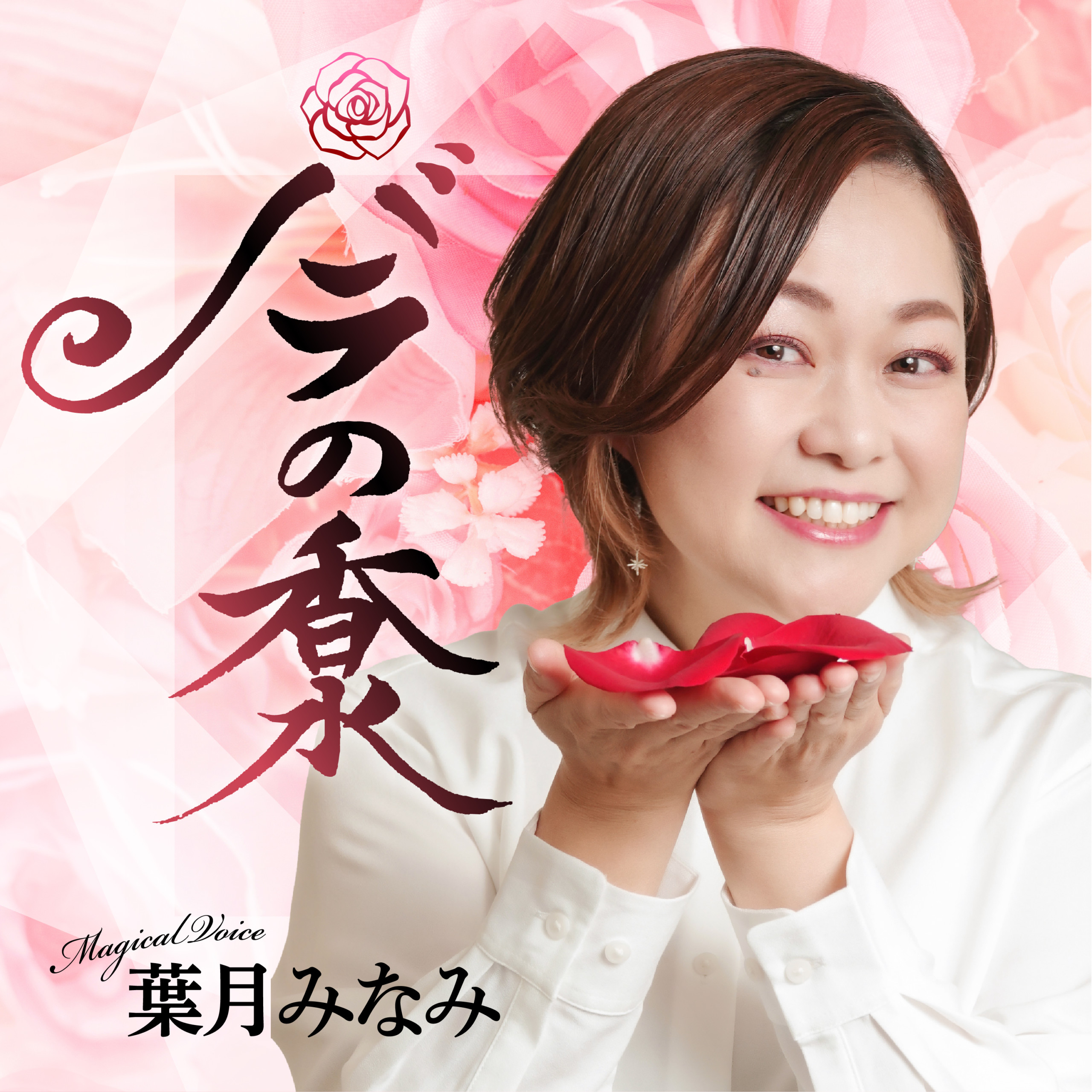 葉月みなみが新曲「バラの香水」と自身初のコンプリートアルバムを世界配信。ファンにうれしい報告！ そして第3章開幕!! - オトカゼ 〜音楽の風〜