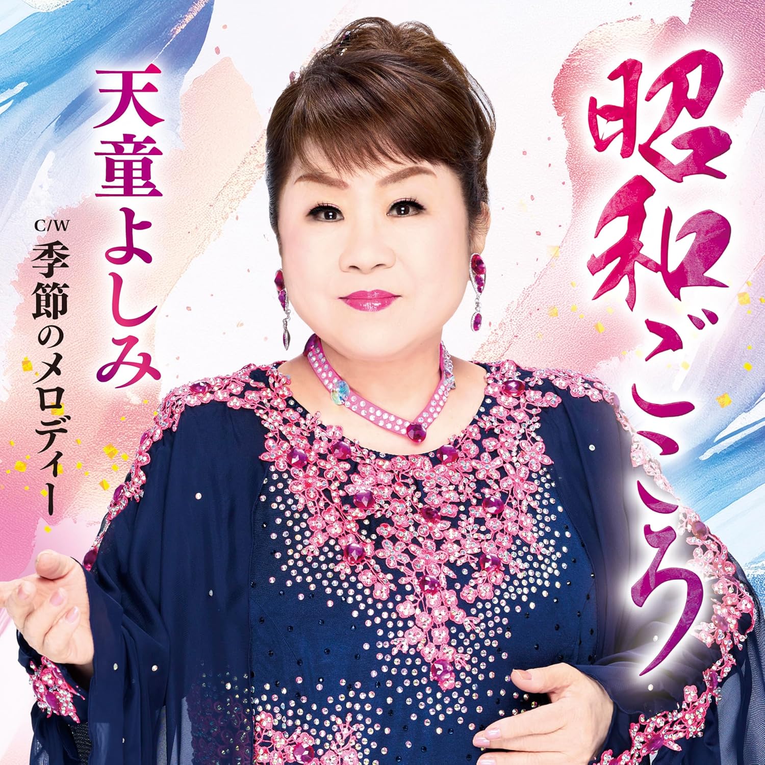 『昭和ごころ』購入者特典！ 天童よしみが「昭和百年」カラオケ大会を開催へ。優勝＆準優勝受賞者にはコンサートでのステージ歌唱をプレゼント ...