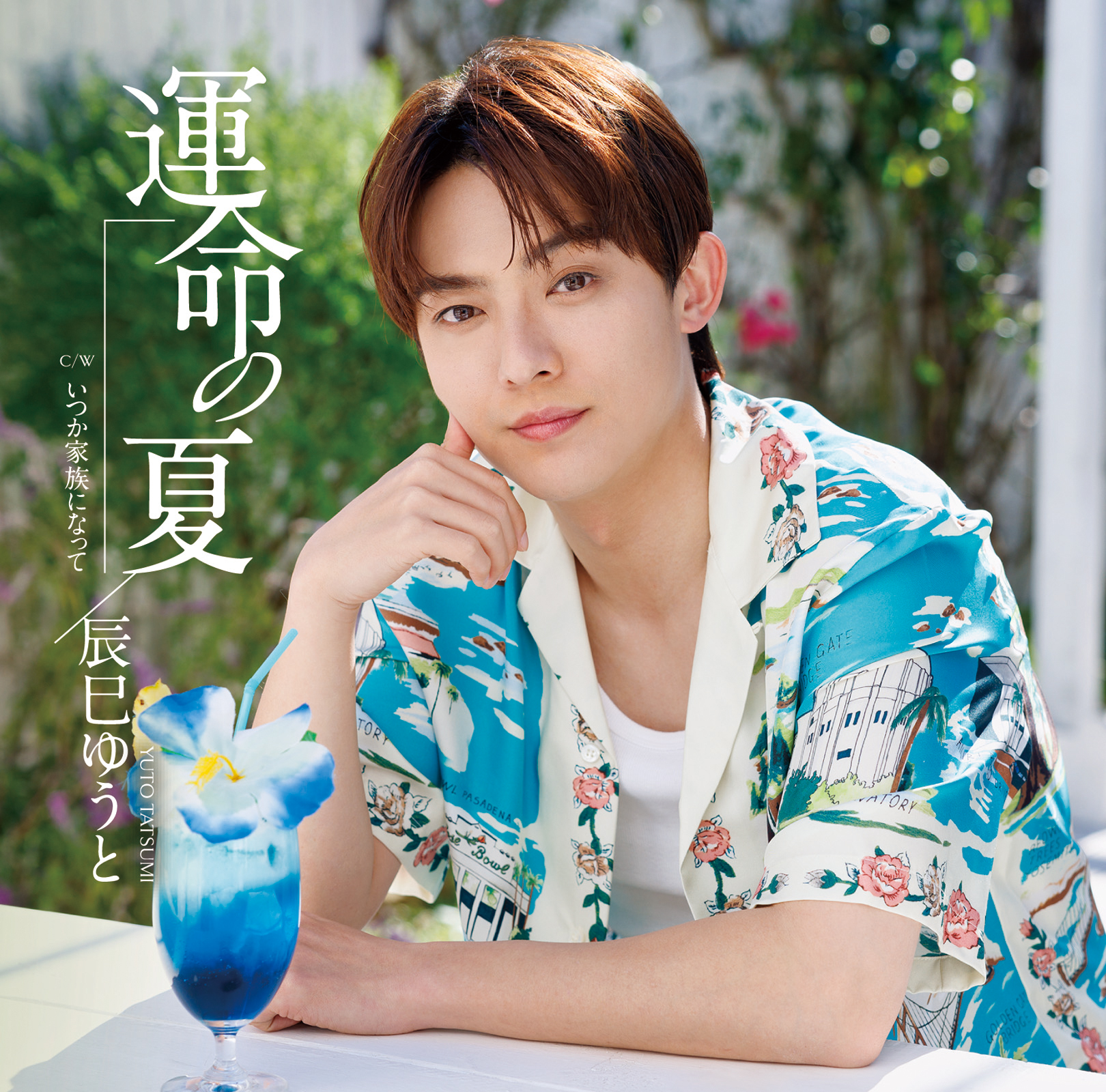 辰巳ゆうとの「運命の夏」がオリコン週間シングルランキングで4度目のトップ10入り。MVもYouTubeにて100万回視聴を突破！ - オトカゼ ...