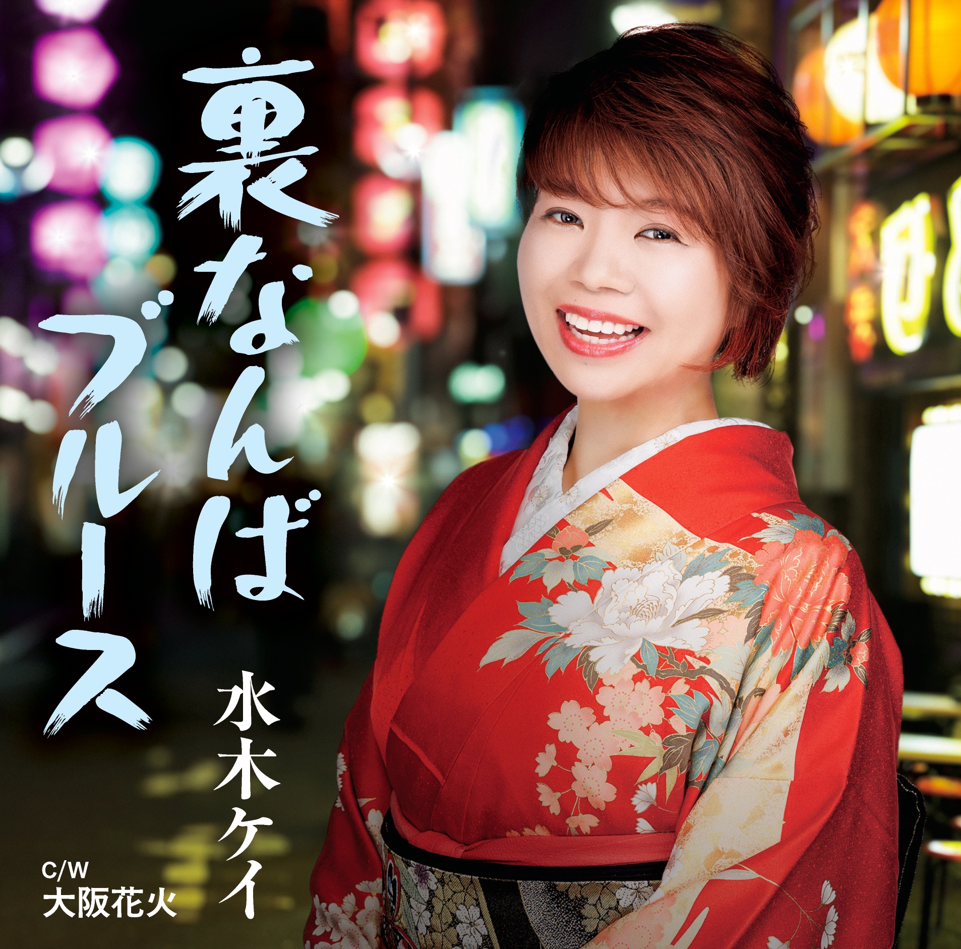 大阪演歌の元気娘・水木ケイが初代・裏なんば観光大使に就任！ 新曲「裏なんばブルース」の舞台を全国へ猛烈アピール！ - オトカゼ 〜音楽の風〜