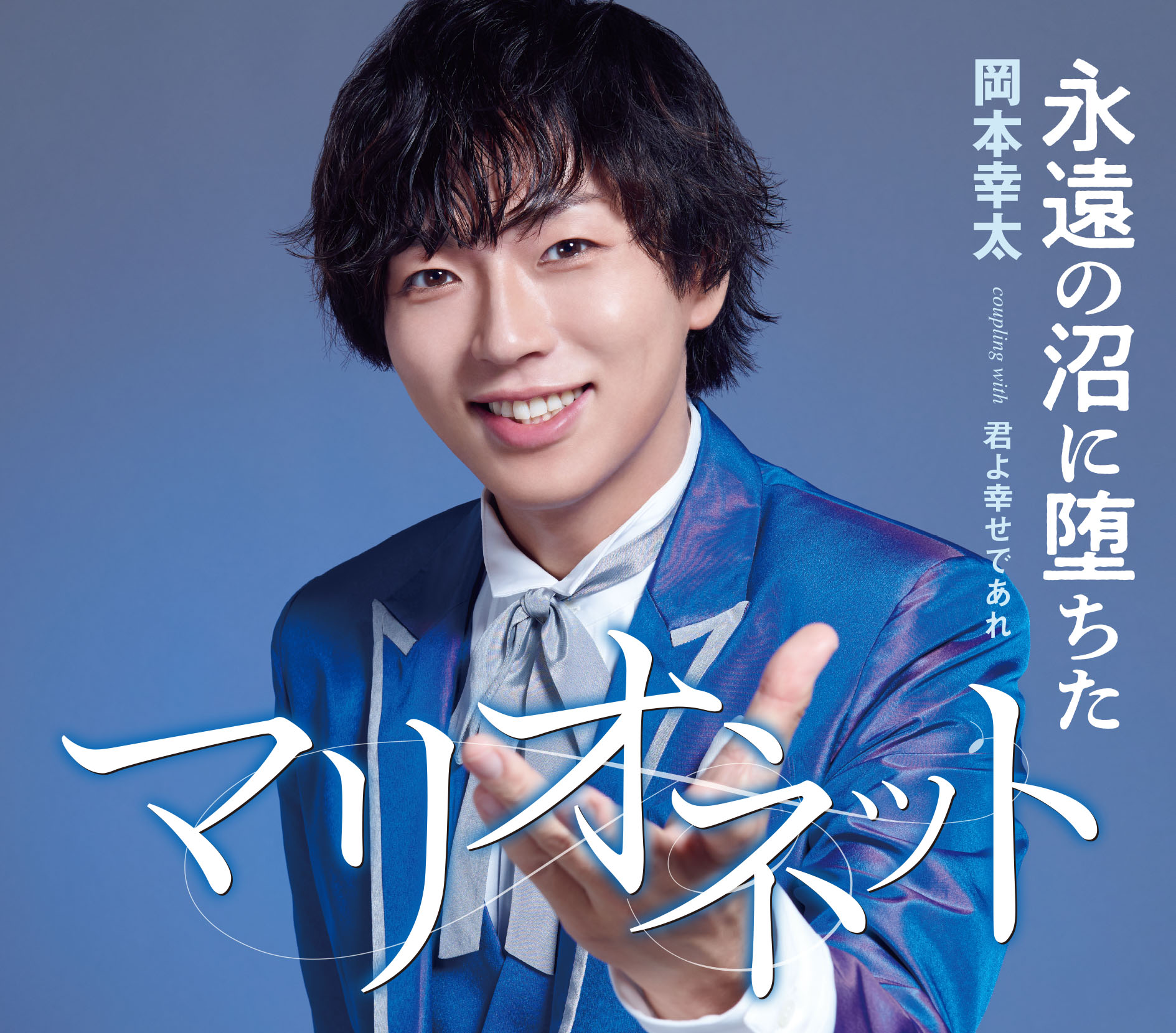 岡本幸太の新曲イベントに純烈・酒井一圭が乱入！？ 自ら作詞した“沼ソング”のヒットを後押し - オトカゼ 〜音楽の風〜